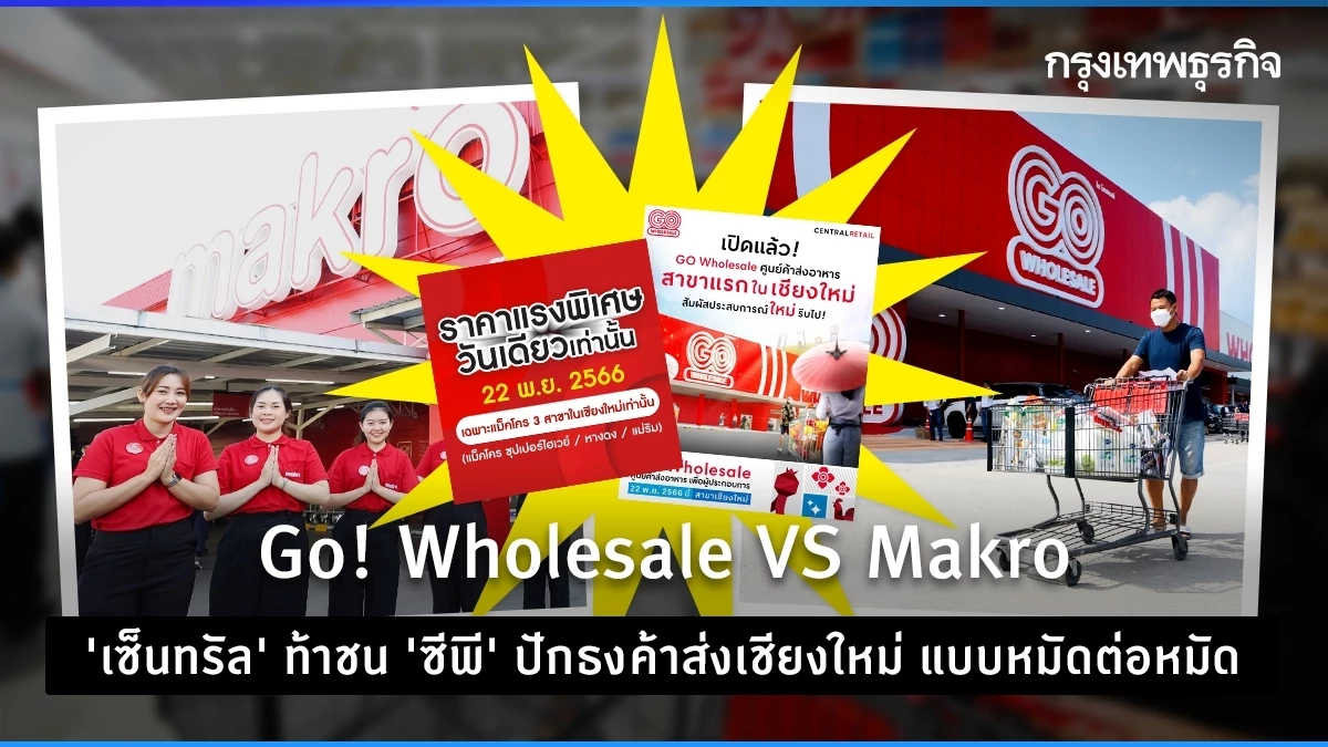 Go! Wholesale VS Makro เธอเปิด..ฉันปรับ! เซ็นทรัล-ซีพี แลกหมัด ชิงสนาม ...