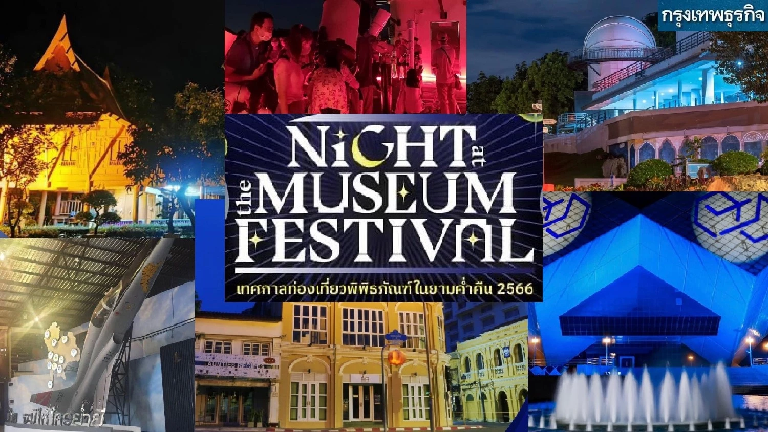 48 พิพิธภัณฑ์ ร่วมจัด ชมพิพิธภัณฑ์ยามค่ำ Night at the Museum festival 2023