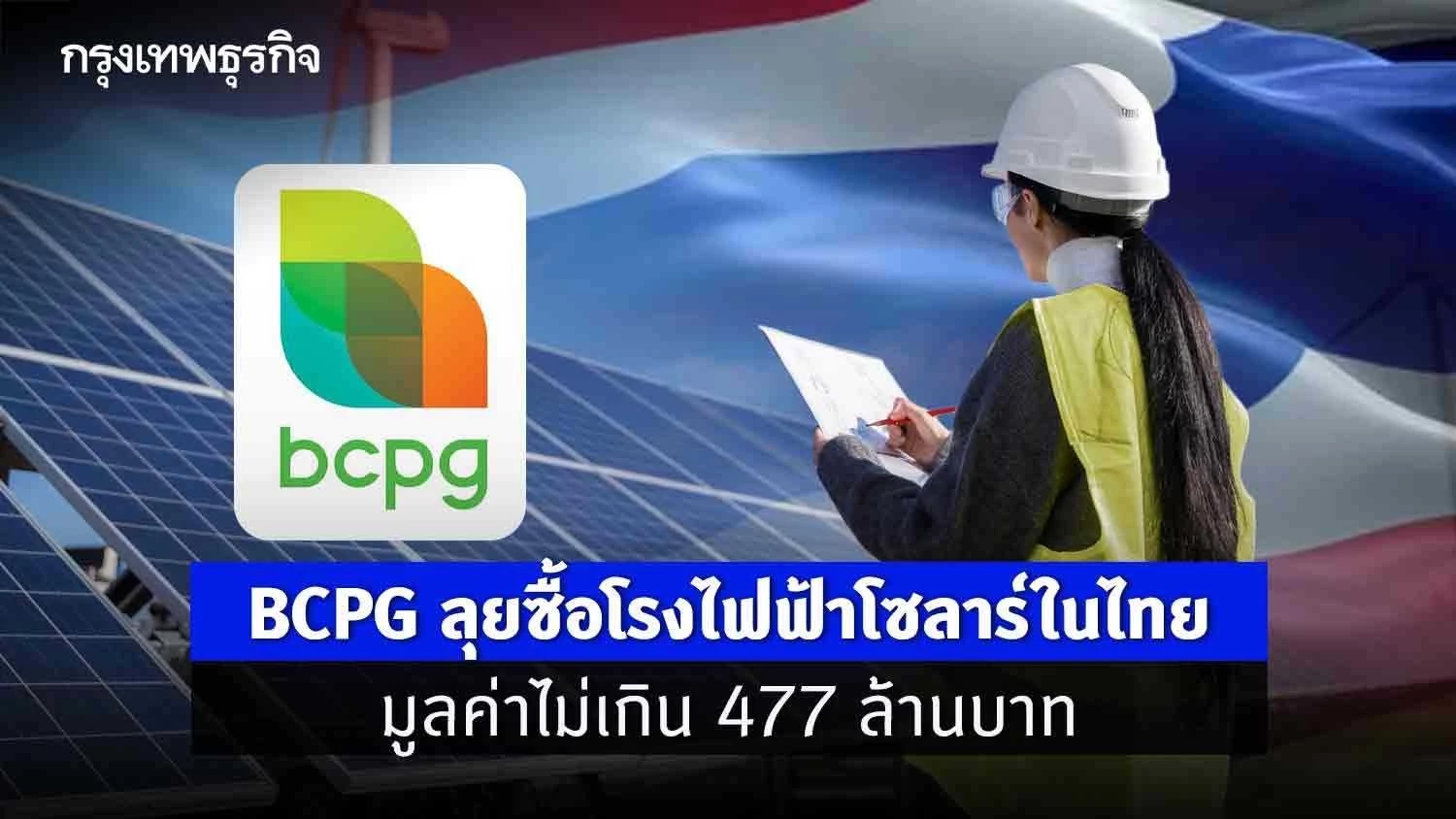 BCPG ลุยซื้อโรงไฟฟ้าโซลาร์ในไทย มูลค่าไม่เกิน 477 ล้านบาท