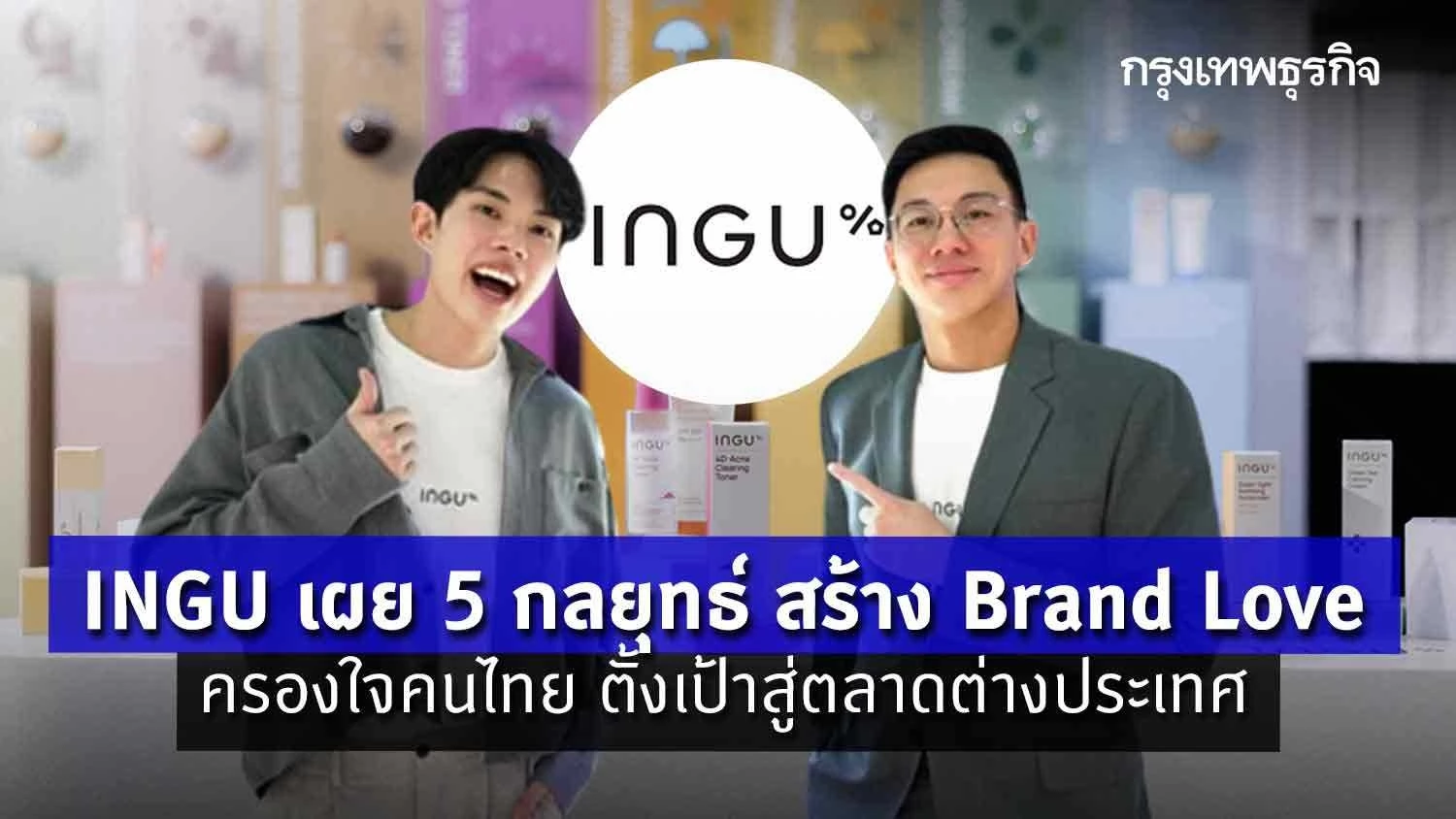 INGU เผย 5 กลยุทธ์ สร้าง Brand Love ครองใจคนไทย ตั้งเป้าสู่ตลาดต่างประเทศ