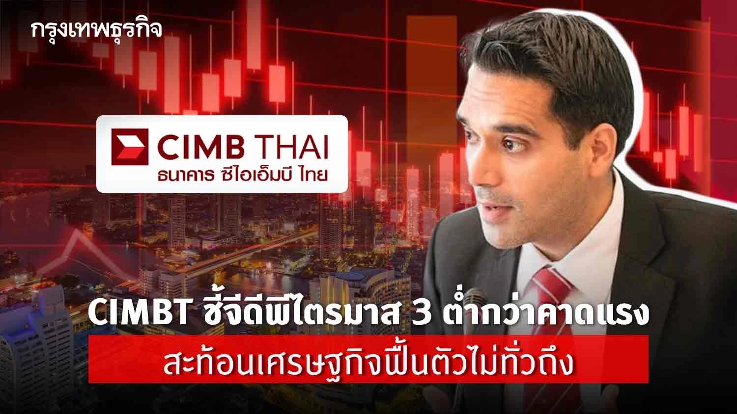 CIMBT ชี้จีดีพีไตรมาส 3 ต่ำกว่าคาดแรง สะท้อนเศรษฐกิจฟื้นตัวไม่ทั่วถึง