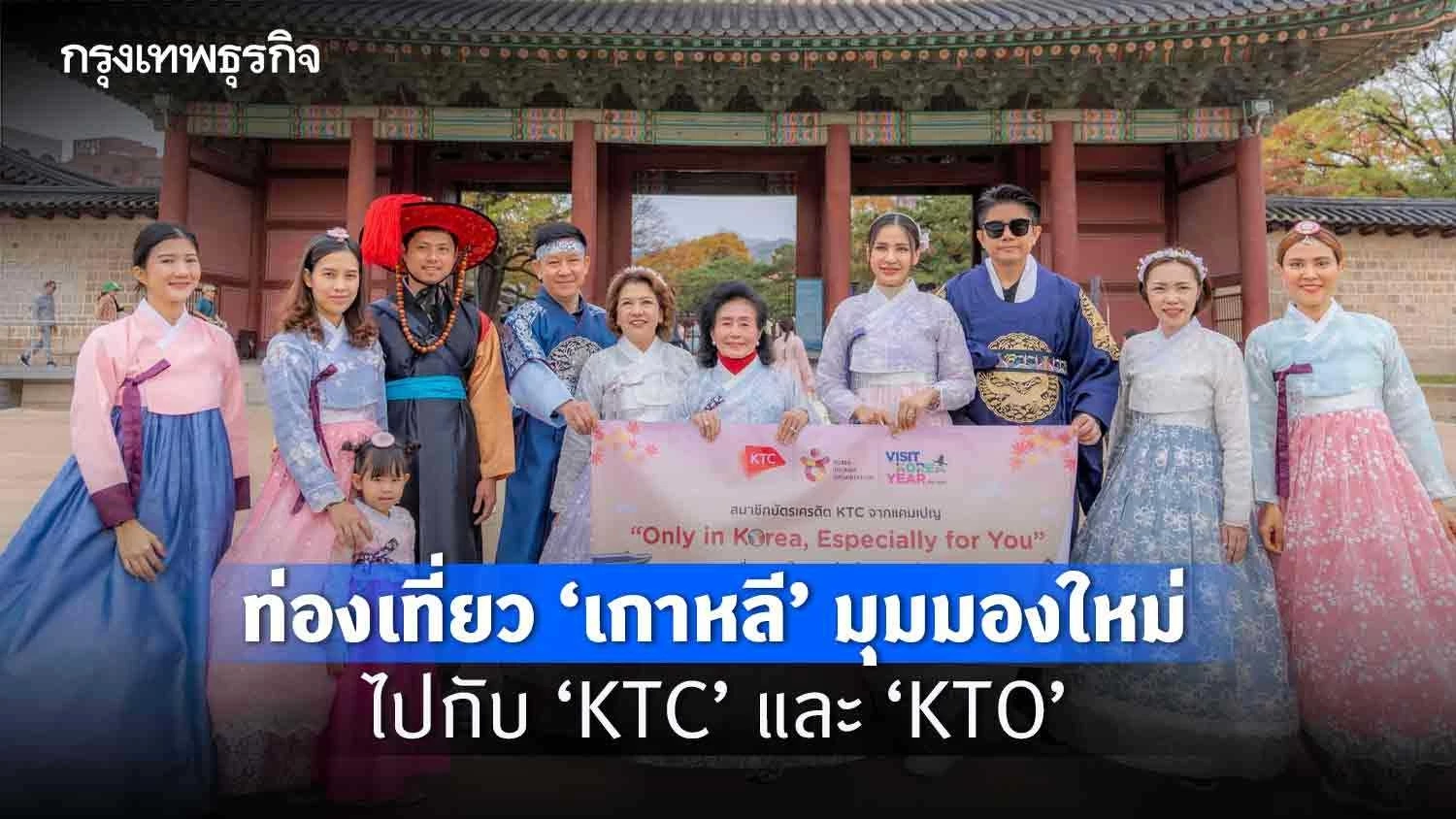 ท่องเที่ยว ‘เกาหลี’ มุมมองใหม่ ไปกับ 'KTC' และ 'KTO'
