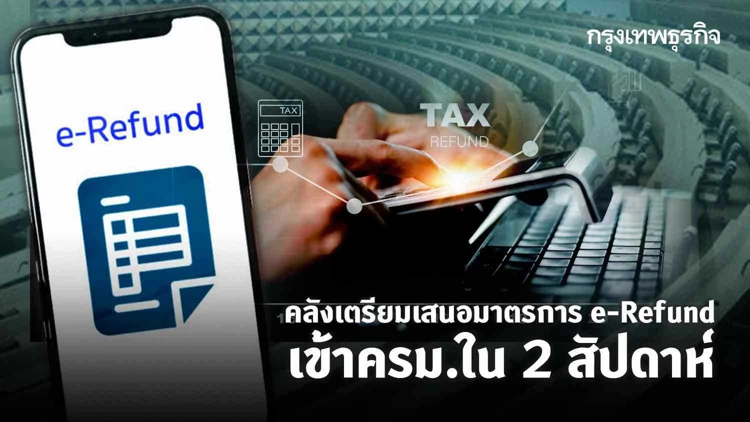 คลังเตรียมเสนอมาตรการ e-Refund เข้าครม.ใน 2 สัปดาห์