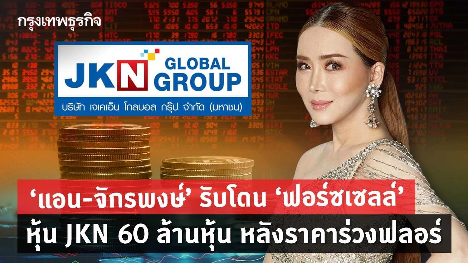 'แอน-จักรพงษ์’ รับโดน 'ฟอร์ซเซลล์' หุ้น JKN 60 ล้านหุ้น หลังราคาร่วงฟลอร์