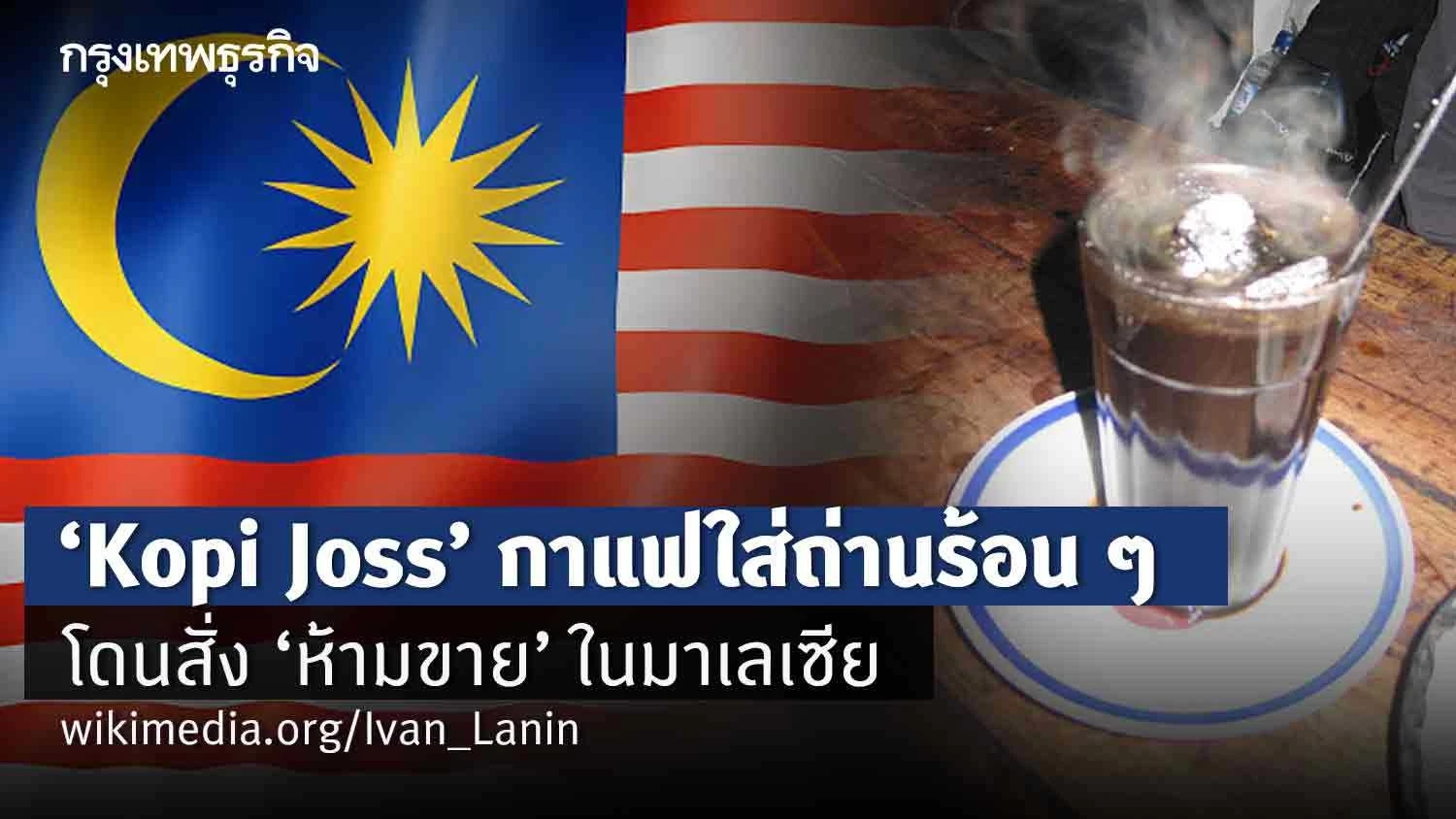 The sale of Kopi Joss coffee with hot coal has been banned in Malaysia.