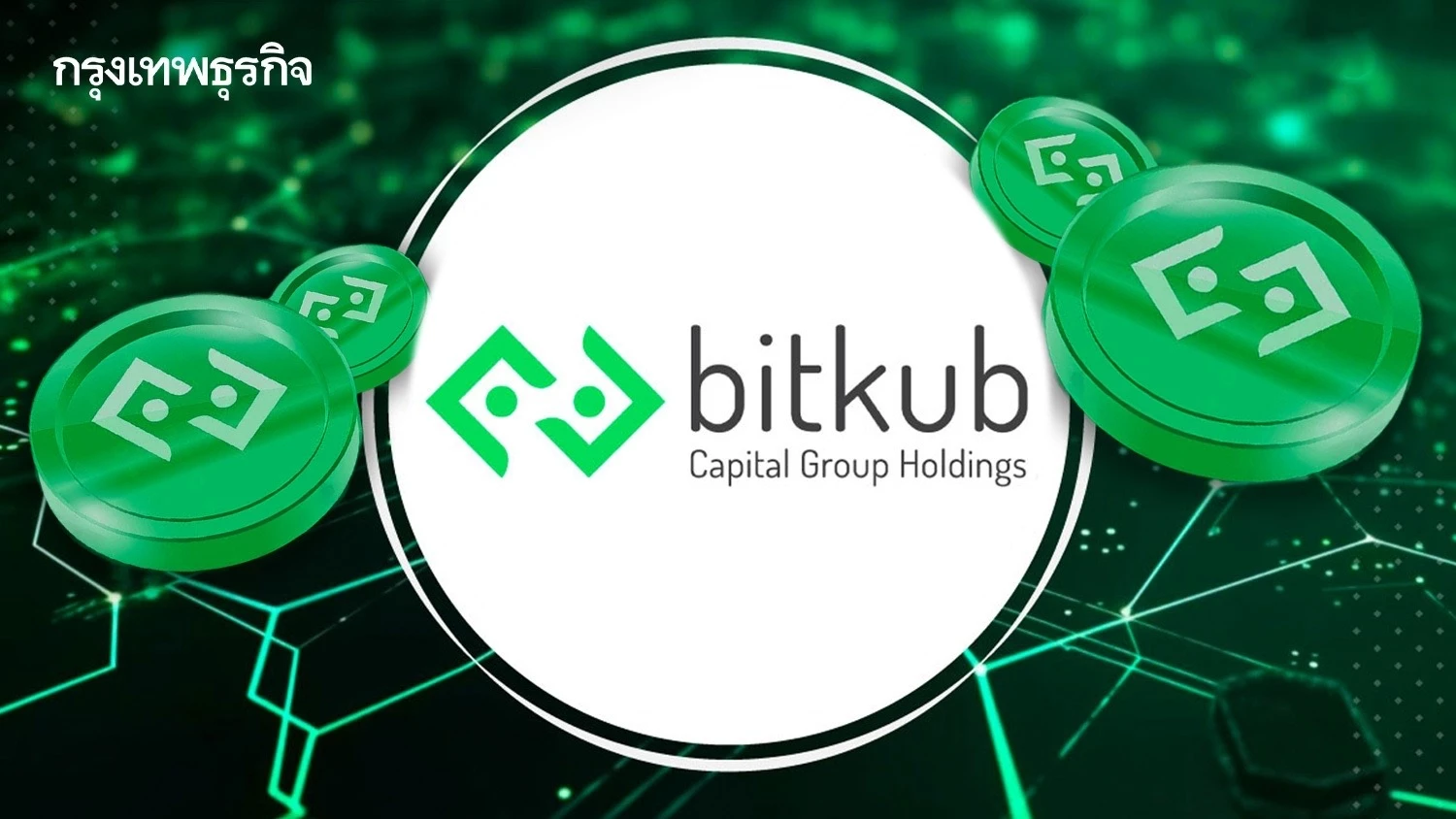‘บิทคับ’ส่ง KUB Coin โกอินเตอร์ หวังเติมเต็มอีโคซิสเต็ม