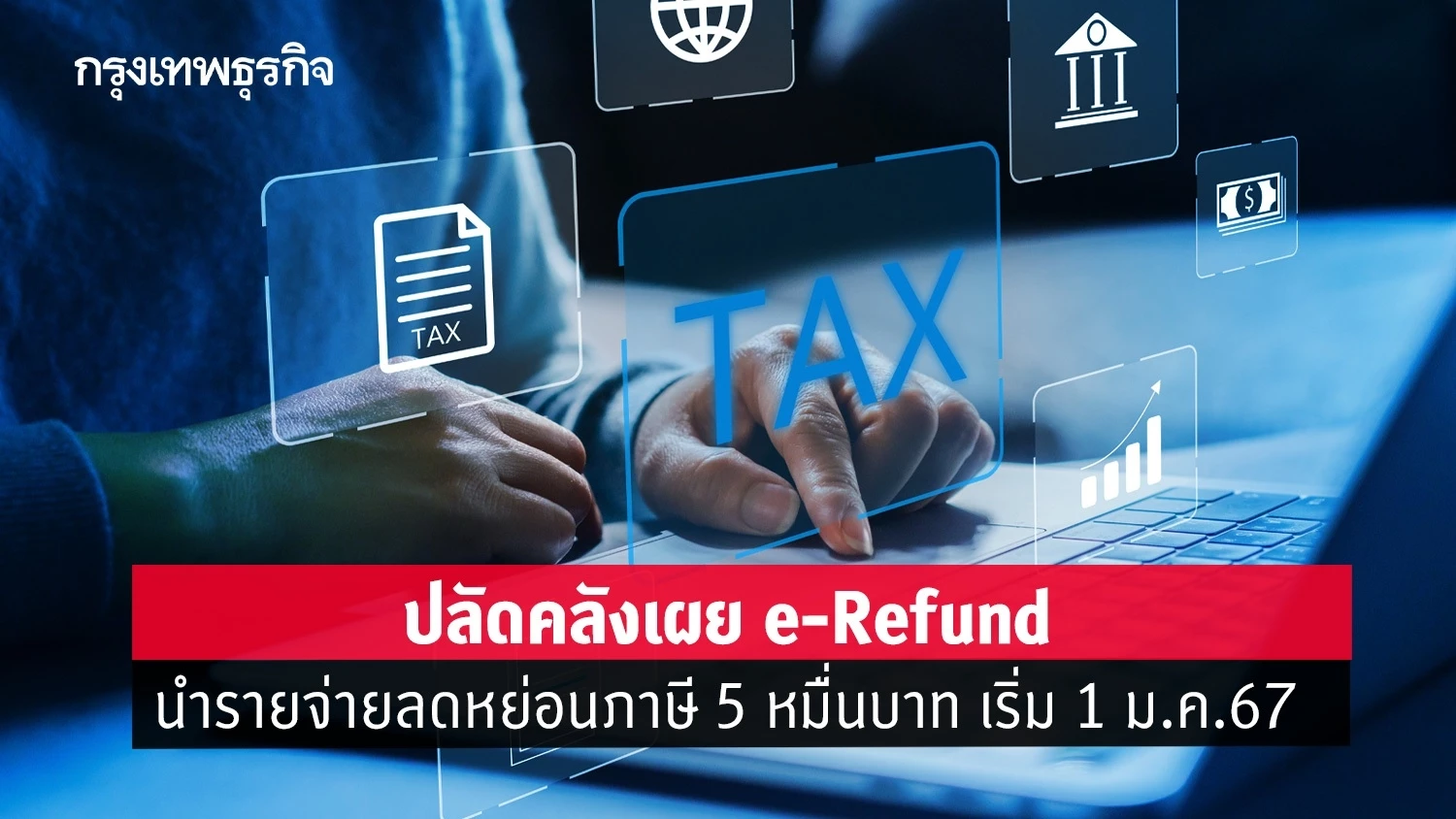 ปลัดคลังเผย e-Refund นำรายจ่ายลดหย่อนภาษี 5 หมื่นบาท เริ่ม 1 ม.ค.67