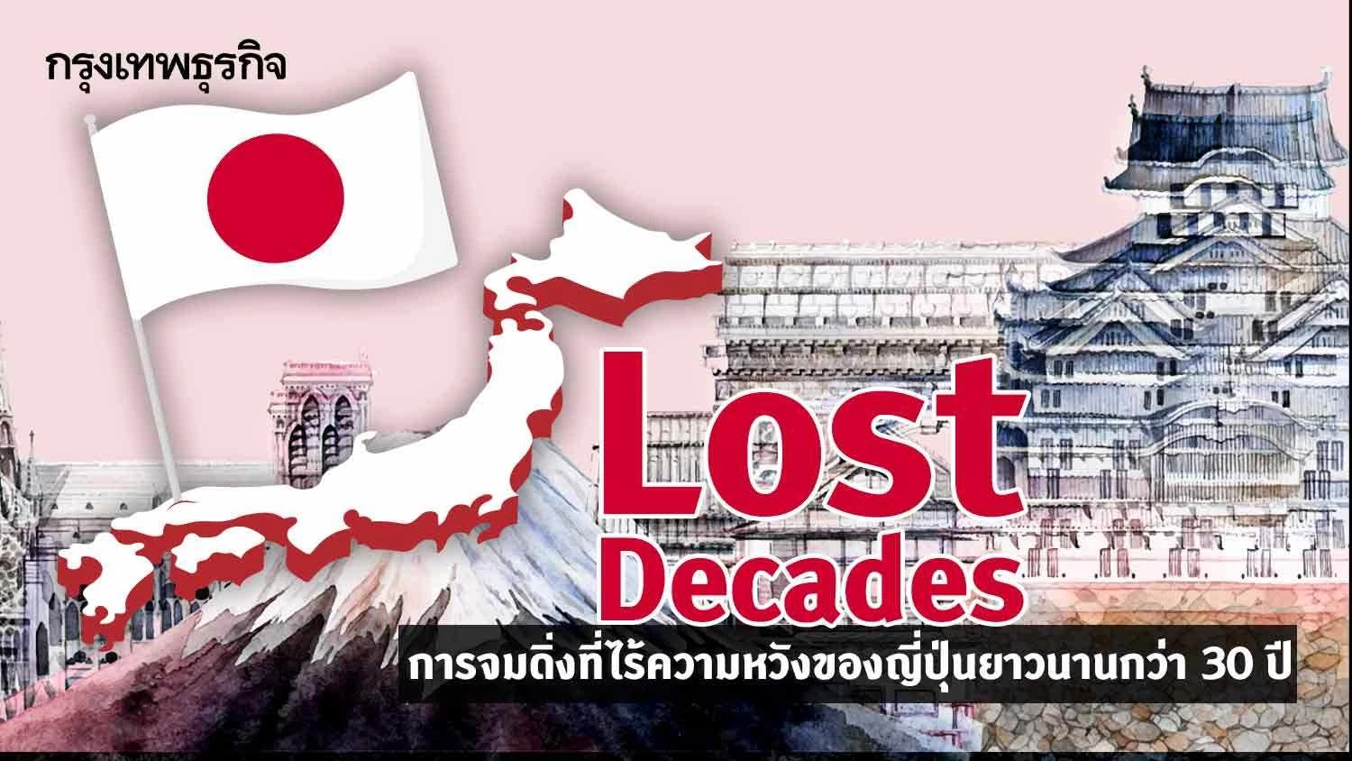 Lost Decades การจมดิ่งที่ไร้ความหวังของญี่ปุ่นยาวนานกว่า 30 ปี