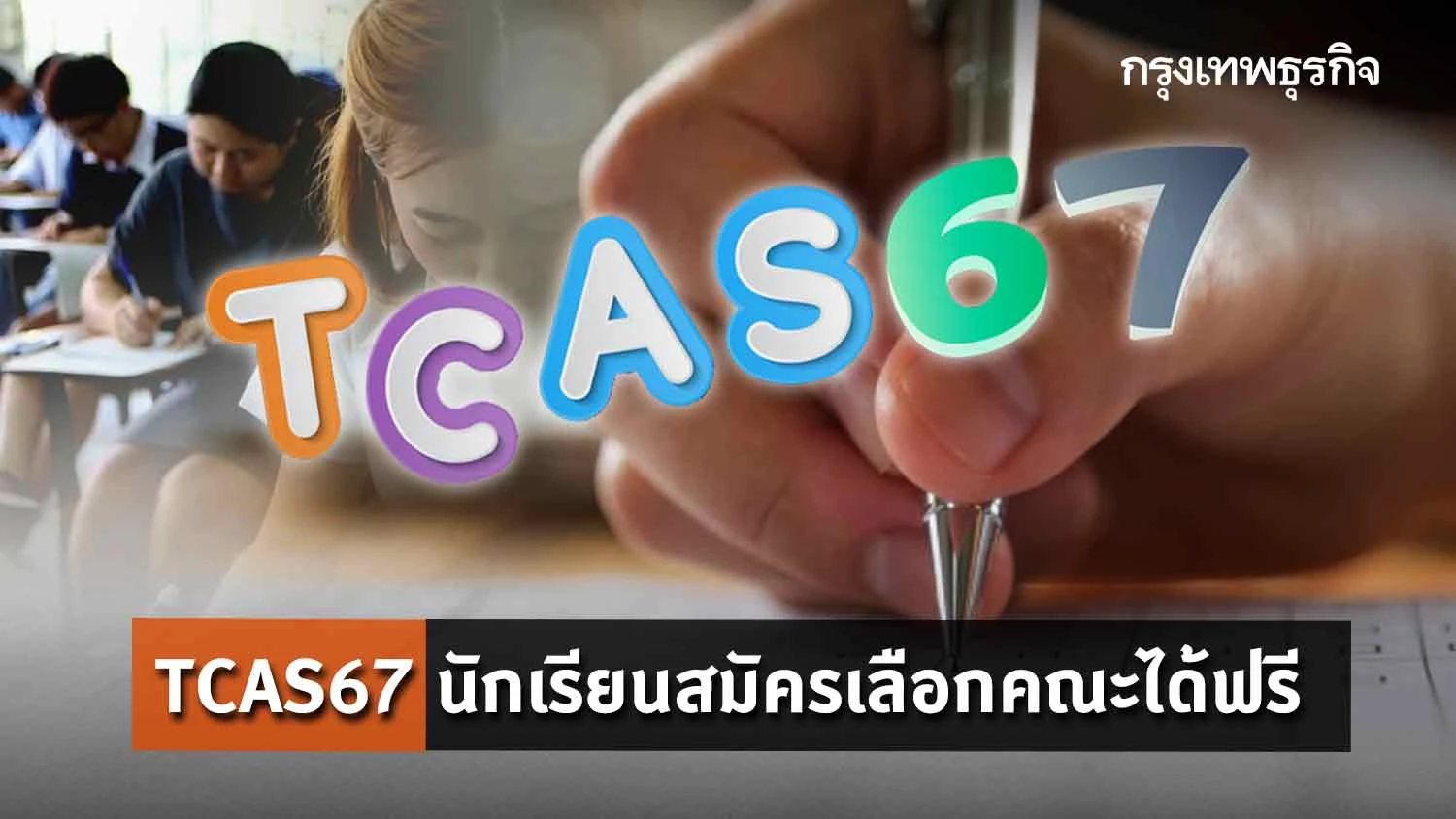 ข่าวดี! TCAS67 นักเรียนสมัครเลือกคณะ 1-10 อันดับได้ฟรี ช่วยแบ่งเบาภาระ