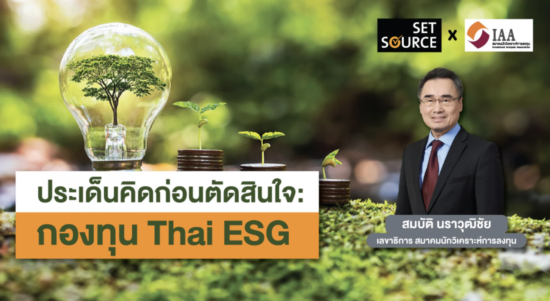 ประเด็นคิดก่อนตัดสินใจ : กองทุน Thai ESG