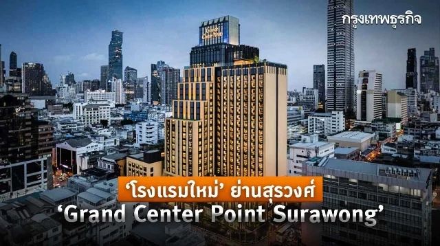 ‘โรงแรมใหม่’ ย่านสุรวงศ์ ‘Grand Center Point Surawong’