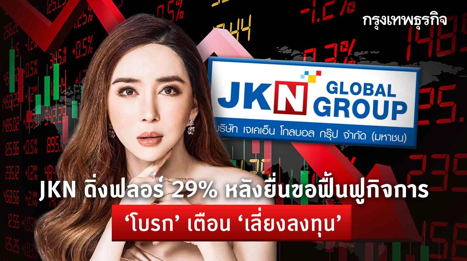 JKN ดิ่งฟลอร์ 29% หลังยื่นขอฟื้นฟูกิจการ ‘โบรกเกอร์’ เตือน ‘เลี่ยงลงทุน’