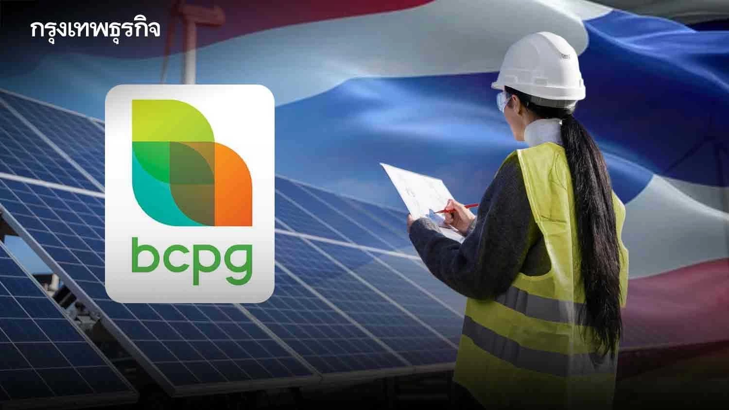BCPG ลุยซื้อโรงไฟฟ้าโซลาร์ในไทย มูลค่าไม่เกิน 477 ล้านบาท