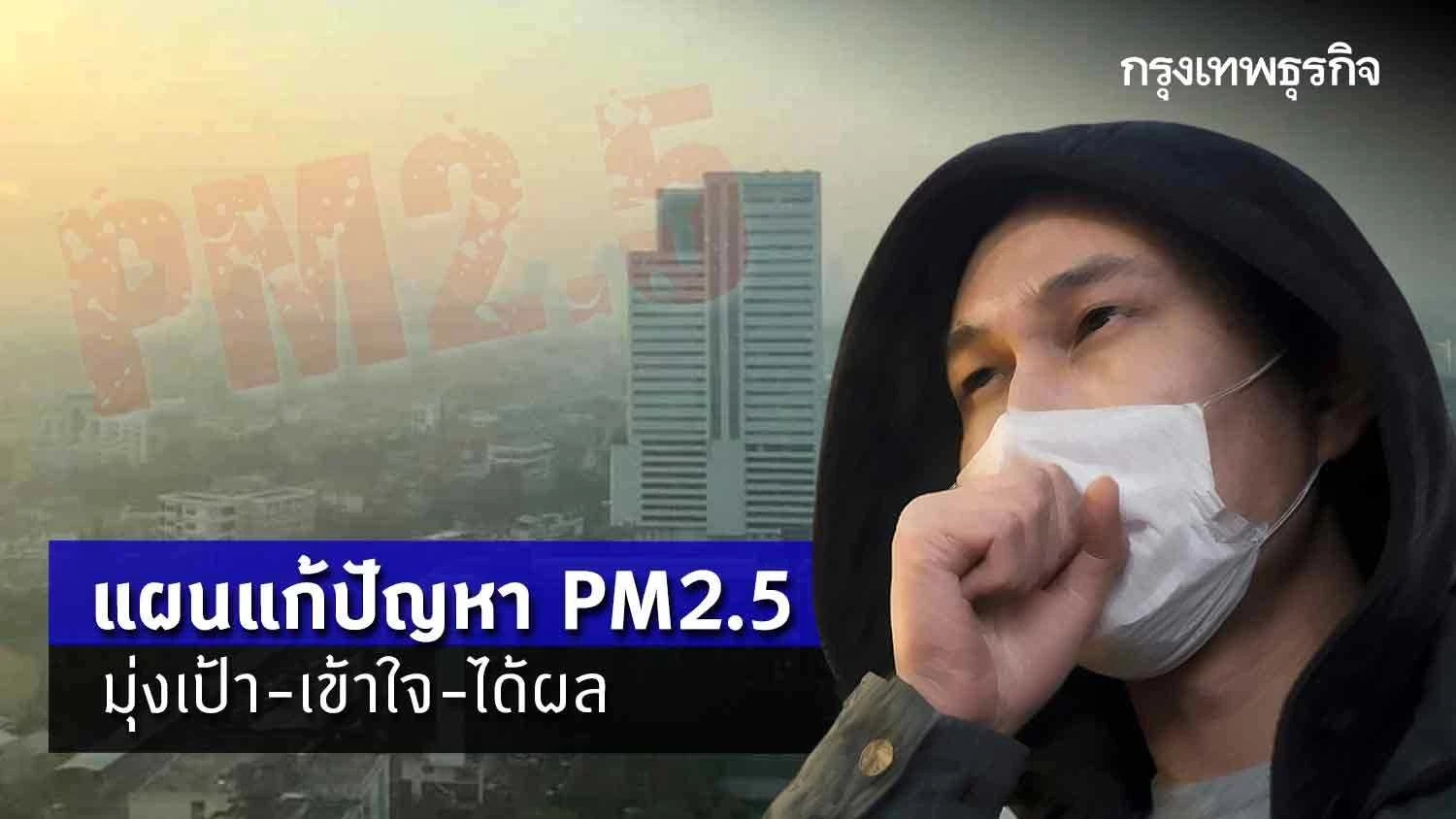 แผนแก้ปัญหา PM2.5 มุ่งเป้า - เข้าใจ - ได้ผล