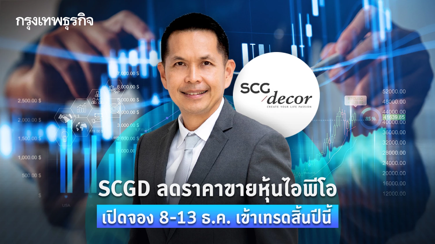SCGD ลดราคาขายหุ้นไอพีโอ เปิดจอง 8-13 ธ.ค. เข้าเทรดสิ้นปีนี้