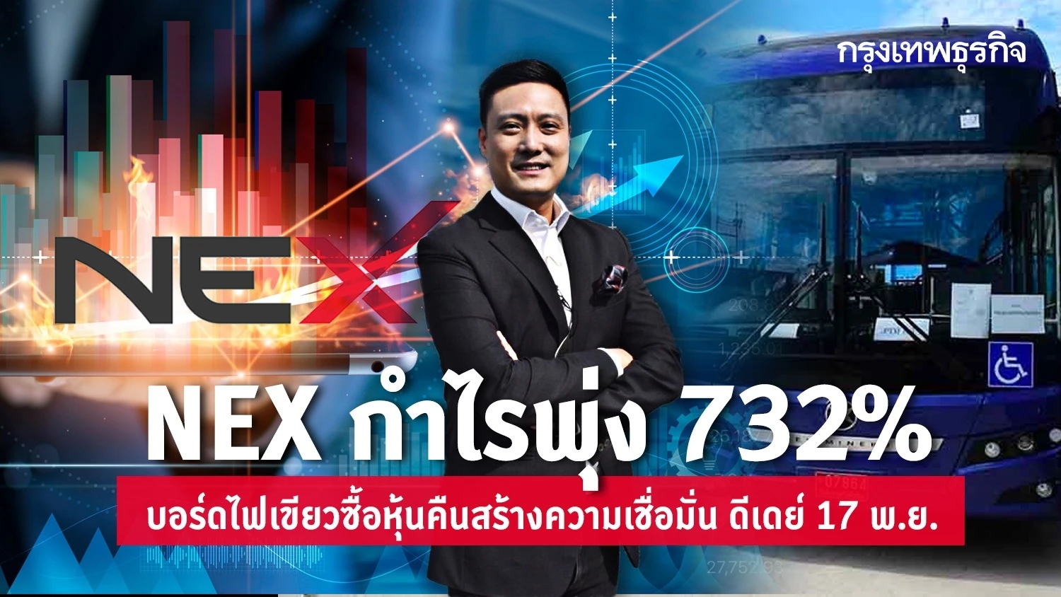 NEX กำไรพุ่ง 732% ทุ่ม 290 ล้าน ซื้อหุ้นคืนสร้างความเชื่อมั่น ดีเดย์ 17 พ.ย.66