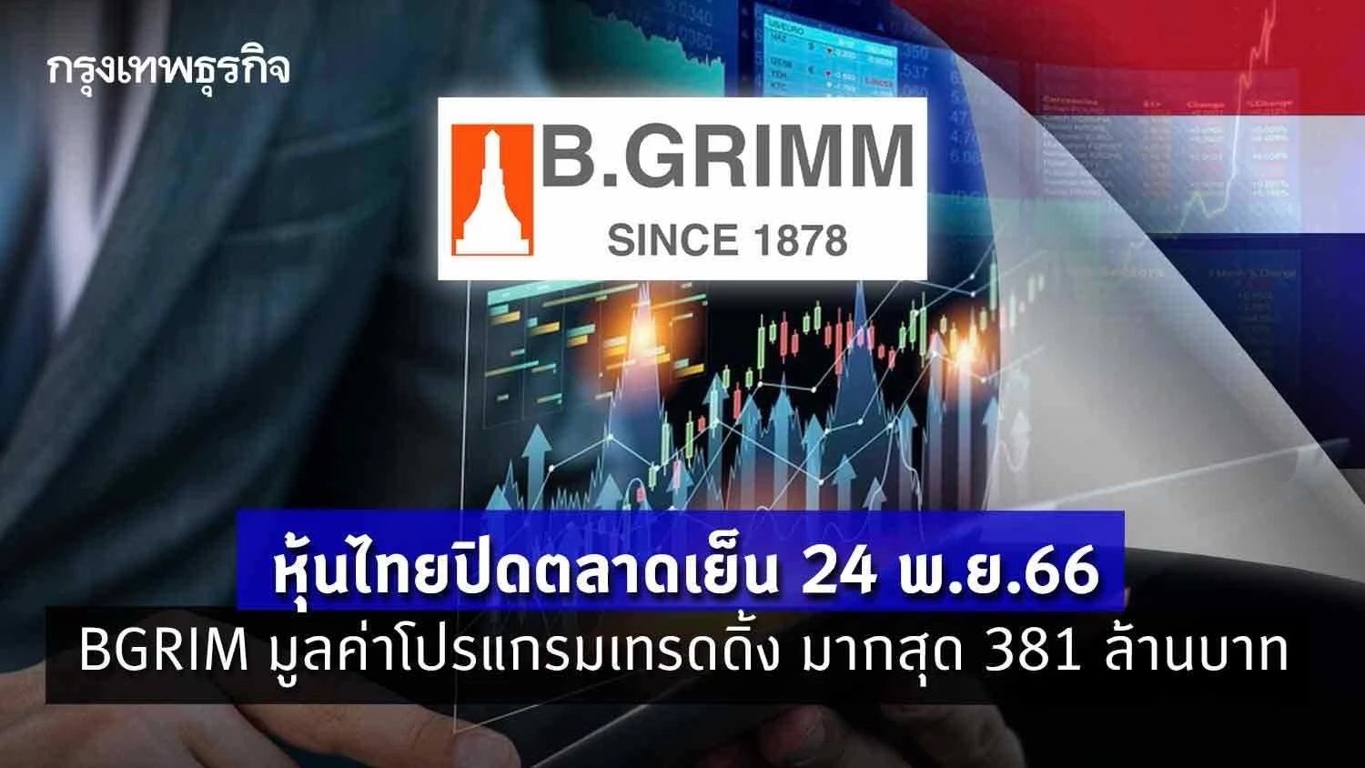 หุ้นไทยปิดตลาดเย็น 24 พ.ย.66 BGRIM มูลค่าโปรแกรมเทรดดิ้ง มากสุด 381 ล้านบาท