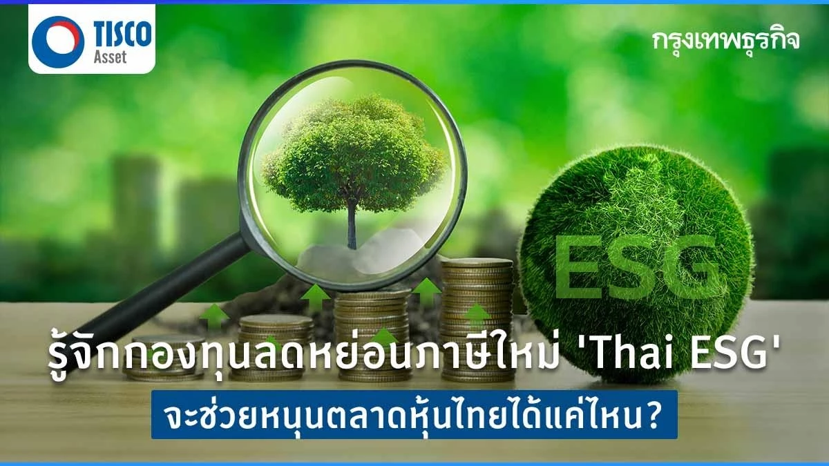 รู้จักกองทุนลดหย่อนภาษีใหม่ 'Thai ESG' จะช่วยหนุนตลาดหุ้นไทยได้แค่ไหน?