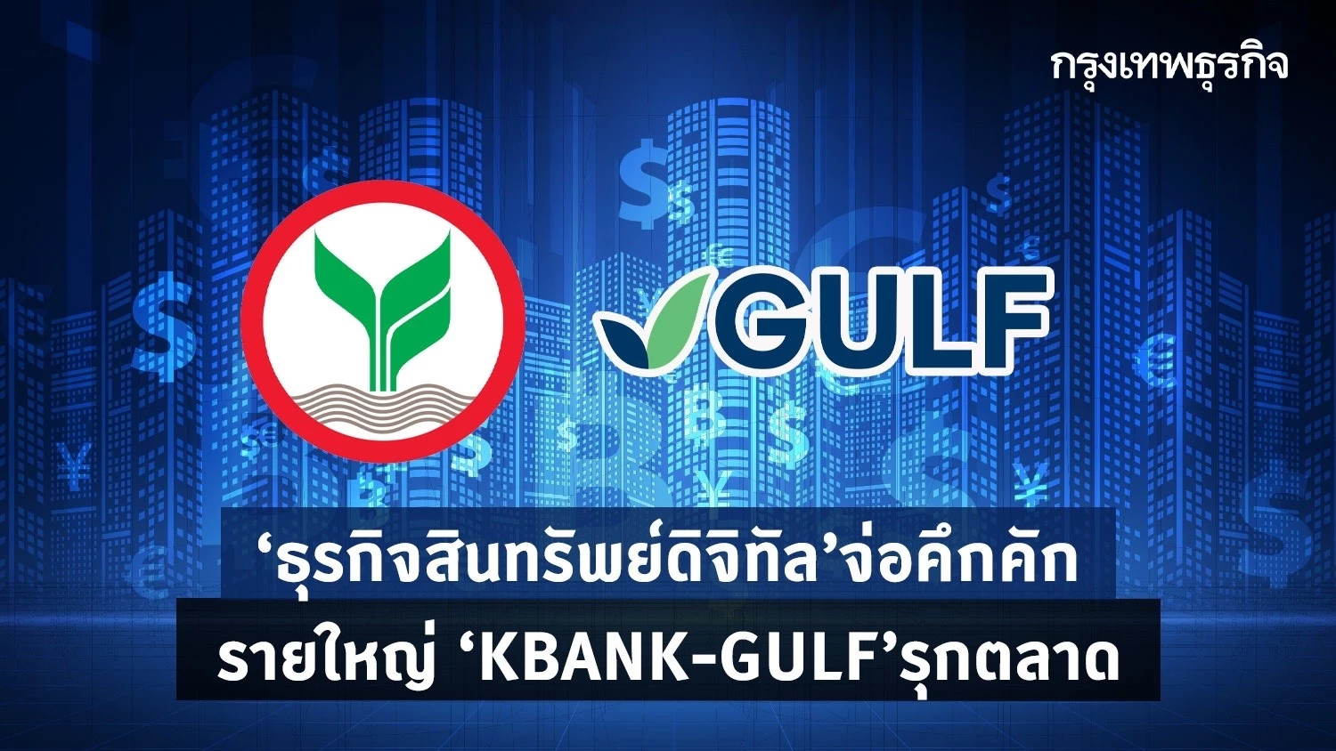 ‘ธุรกิจสินทรัพย์ดิจิทัล’จ่อคึกคัก รายใหญ่ 'KBANK-GULF’รุกตลาด