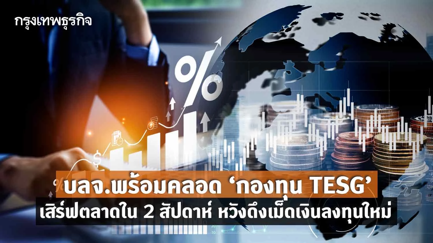 บลจ.พร้อมคลอด ‘กองทุน TESG’ เสิร์ฟตลาดใน 2 สัปดาห์ หวังดึงเม็ดเงินลงทุนใหม่
