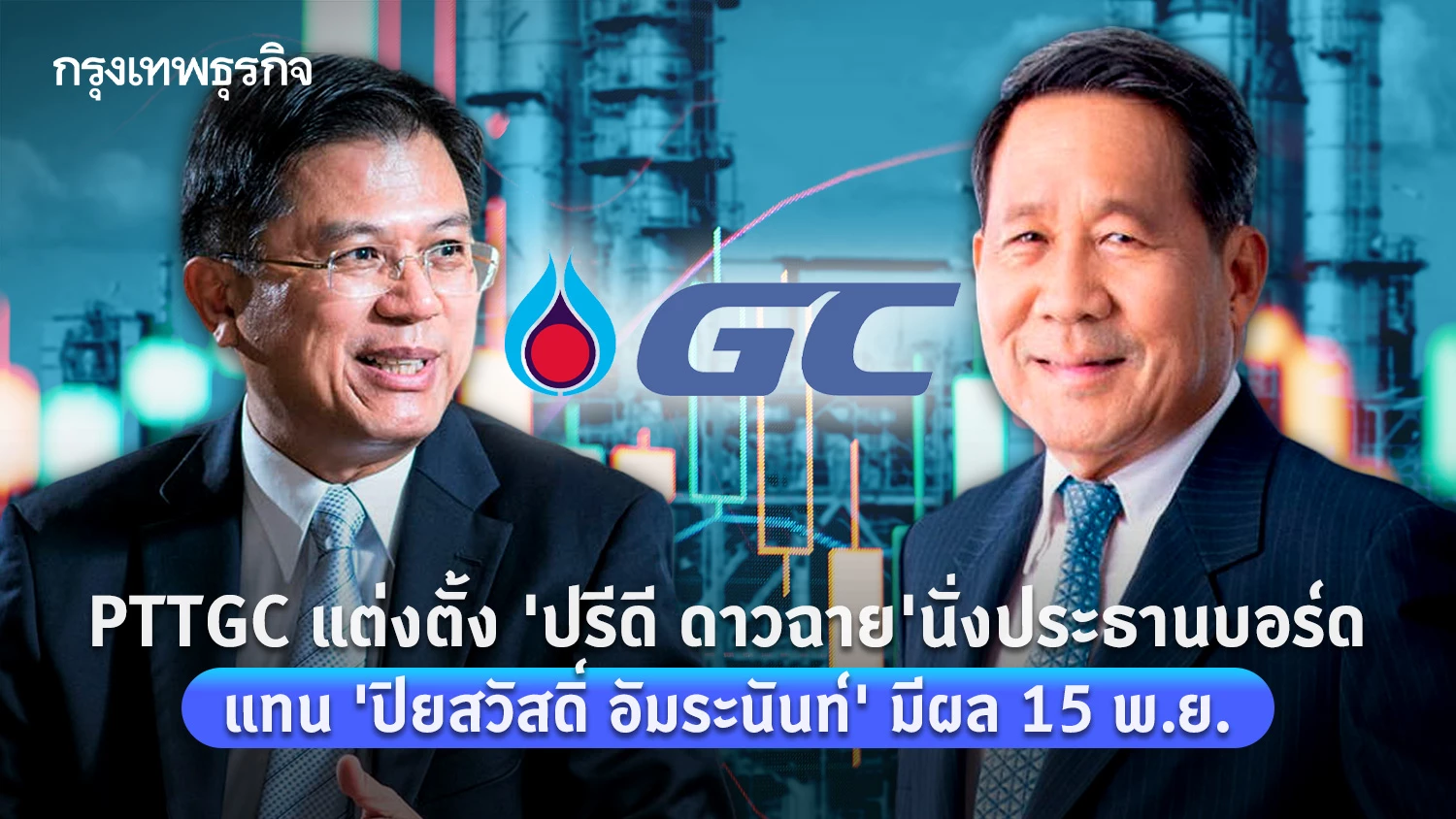 PTTGC แต่งตั้ง 'ปรีดี ดาวฉาย' นั่ง ประธานบอร์ด แทน 'ปิยสวัสดิ์ อัมระนันทน์'