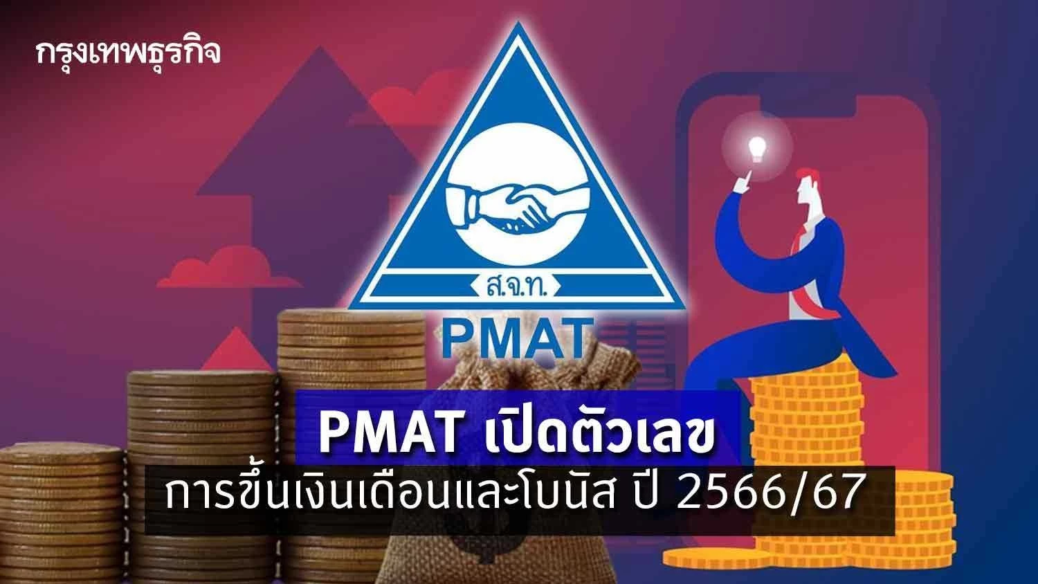 PMAT เปิดตัวเลขการขึ้นเงินเดือนและโบนัส ปี 2566/67