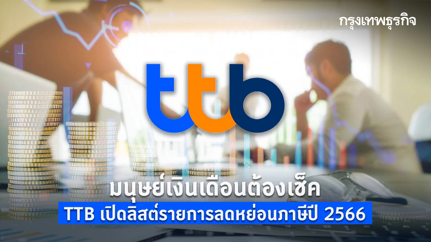 มนุษย์เงินเดือนต้องเช็ค TTB เปิดลิสต์รายการลดหย่อนภาษีปี 2566