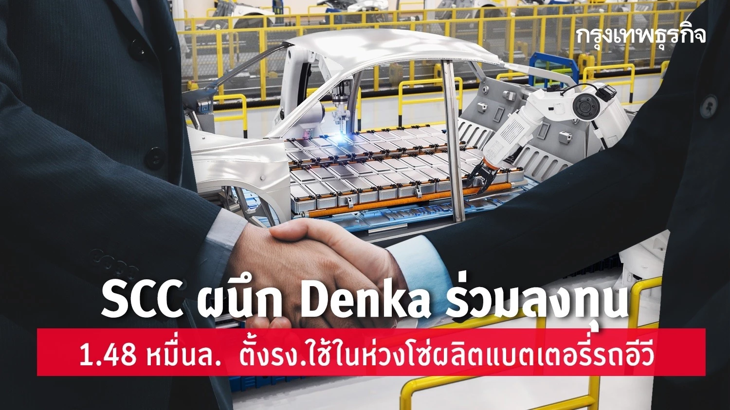 SCC ผนึก Denka ร่วมลงทุน 1.48 หมื่นล. ตั้งรง.ใช้ในห่วงโซ่ผลิตแบตเตอรี่รถอีวี