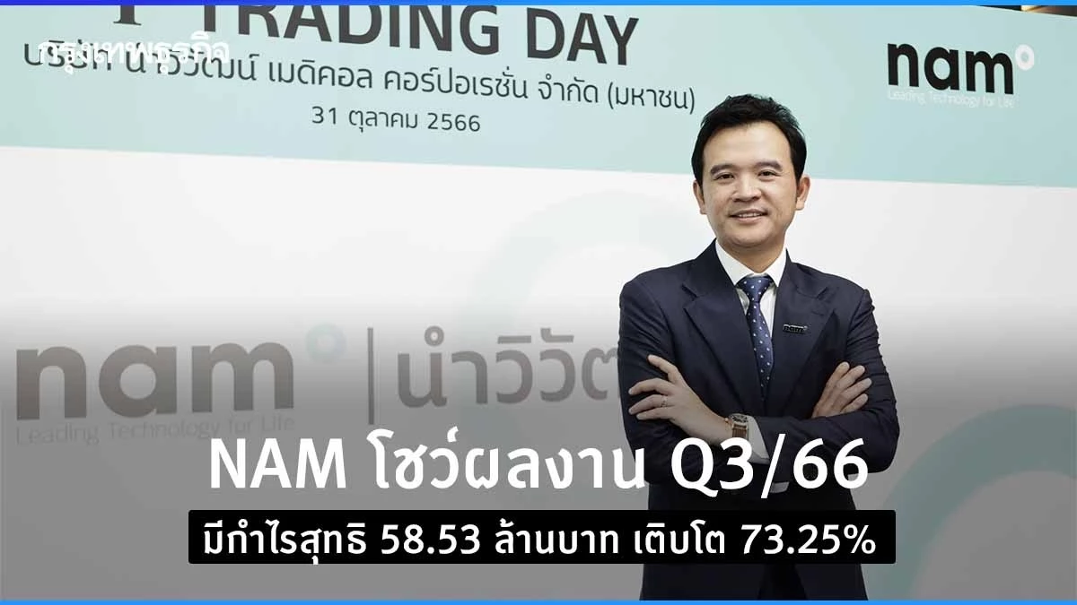 NAM โชว์ผลงาน Q3/66 มีกำไรสุทธิ 58.53 ล้านบาท เติบโต 73.25%