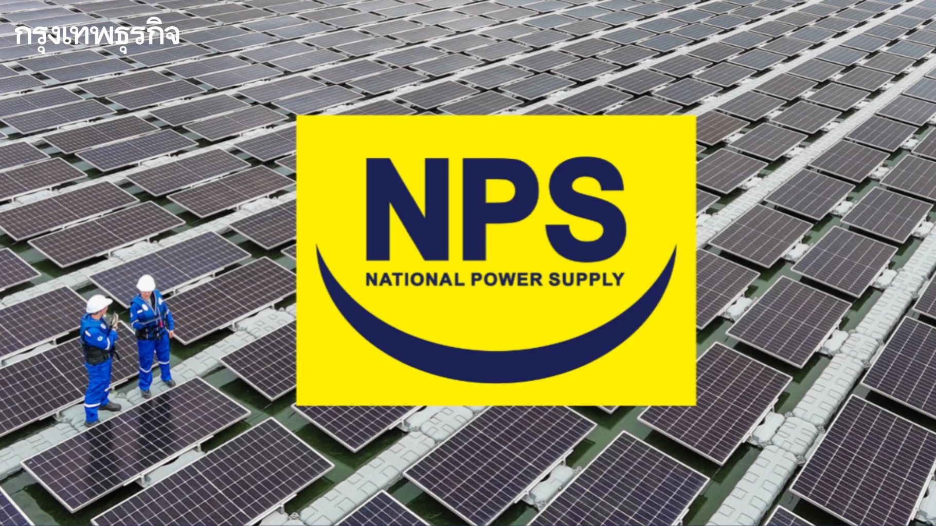 NPS รายได้ 9 เดือน 15,000 ล้านบาท มุ่งสู่ผู้นำด้านโรงไฟฟ้าต้นแบบยั่งยืน