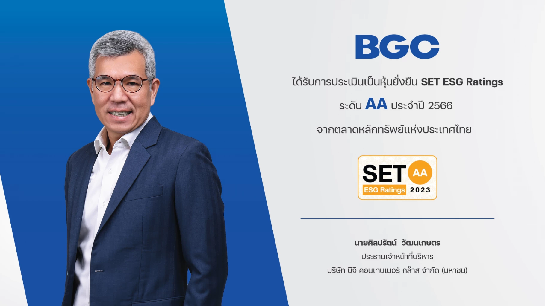 BGC ผ่านการประเมินหุ้นยั่งยืน SET ESG Ratings ระดับ AA