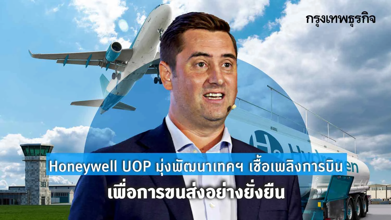 Honeywell UOP มุ่งพัฒนาเทคฯเชื้อเพลิงการบิน เพื่อการขนส่งอย่างยั่งยืน