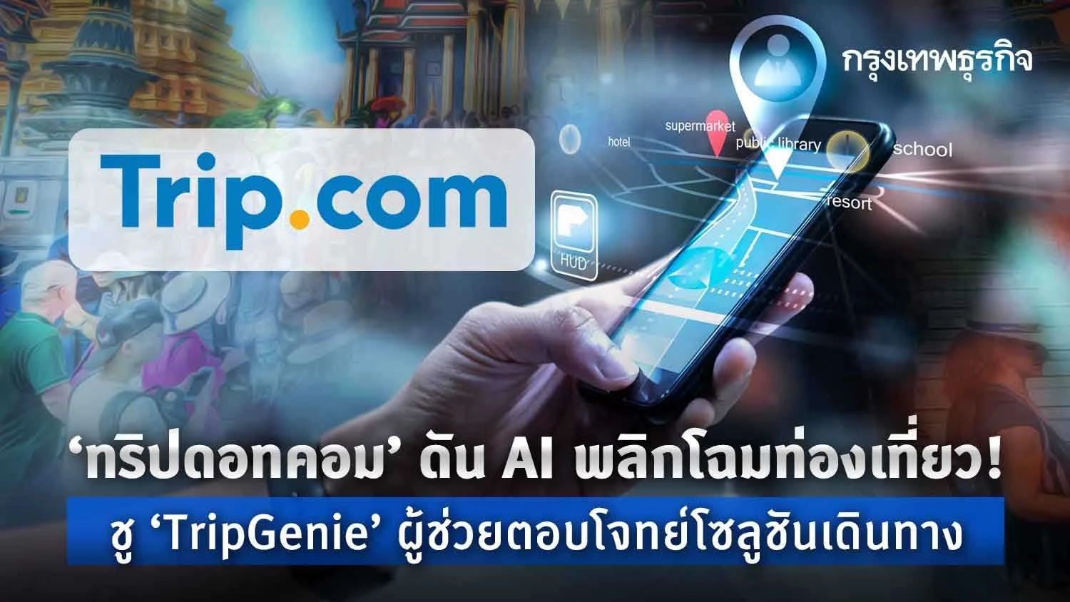 ‘ทริปดอทคอม’ ดัน AI พลิกโฉมท่องเที่ยว! ชู ‘TripGenie’ ตอบโจทย์โซลูชันเดินทาง