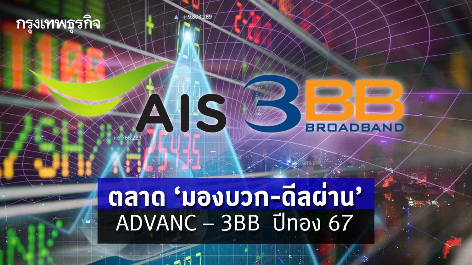 ตลาด 'มองบวก - ดีลผ่าน' ADVANC – 3BB ปีทอง 67