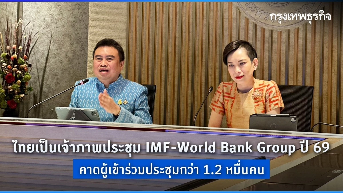ไทยเป็นเจ้าภาพประชุม IMF-World Bank ปี 69 คาดผู้เข้าร่วมกว่า 1.2 หมื่นคน