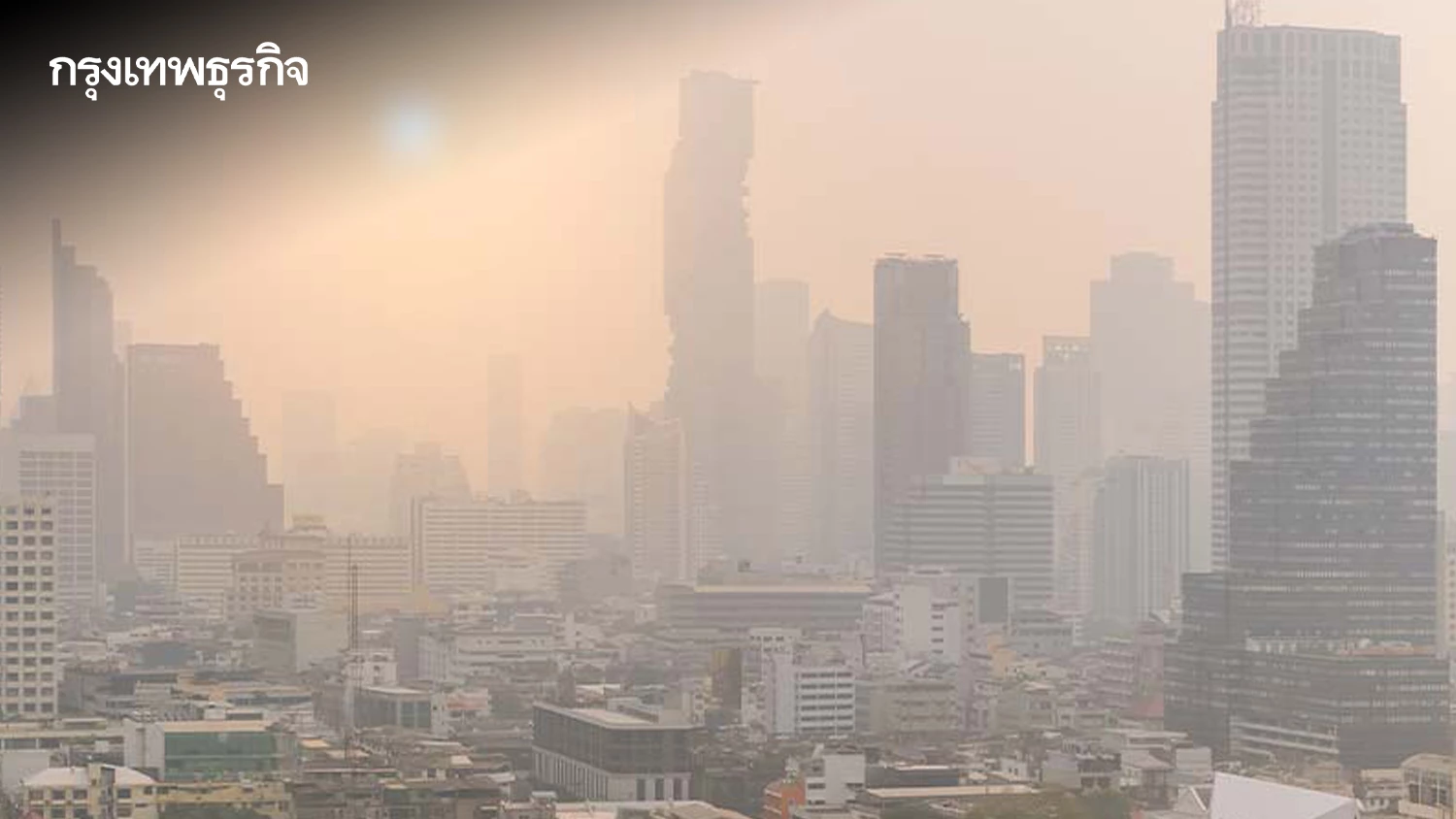 ค่าฝุ่น PM2.5 วันนี้ (2 พ.ย.) กทม. ยังไม่เกินค่ามาตรฐาน แต่มีแนวโน้มเพิ่มขึ้น