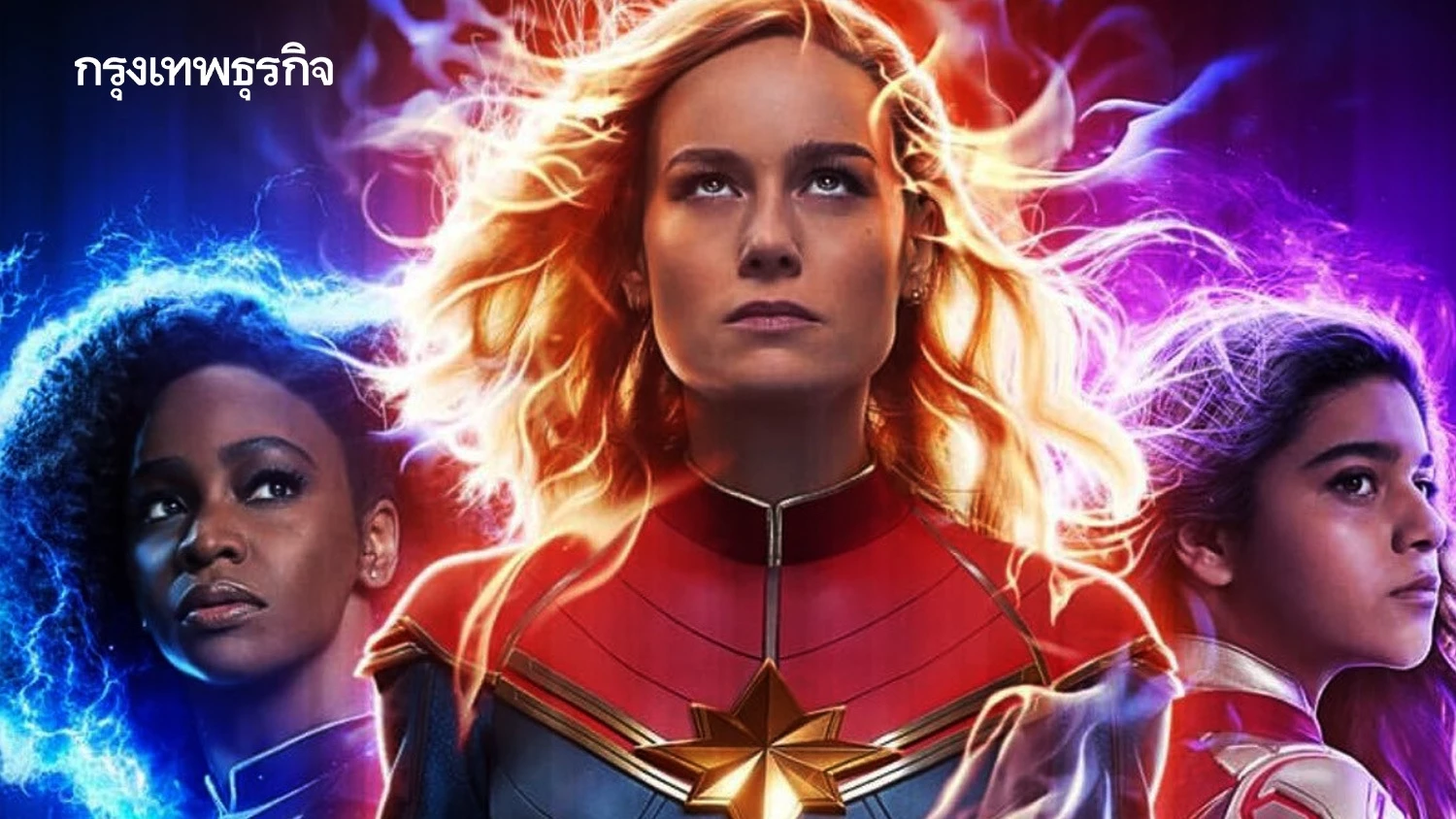 The Marvels ตอกย้ำ หนังมาร์เวลกำลังหลงทาง & ต้องปรับตัว