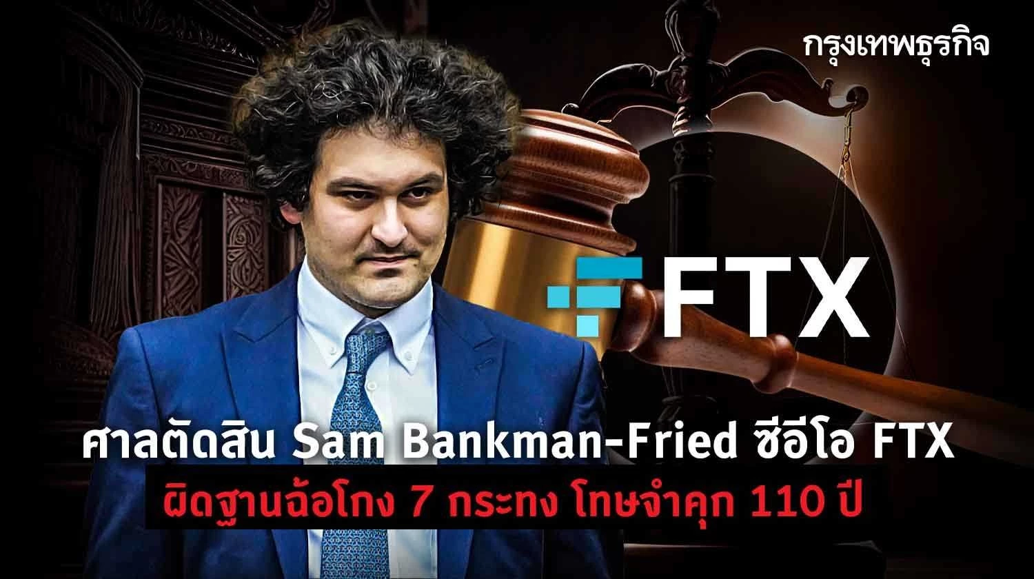 ศาลตัดสิน Sam Bankman-Fried ซีอีโอ FTX ผิดฐานฉ้อโกง 7 กระทง โทษจำคุก 110 ปี