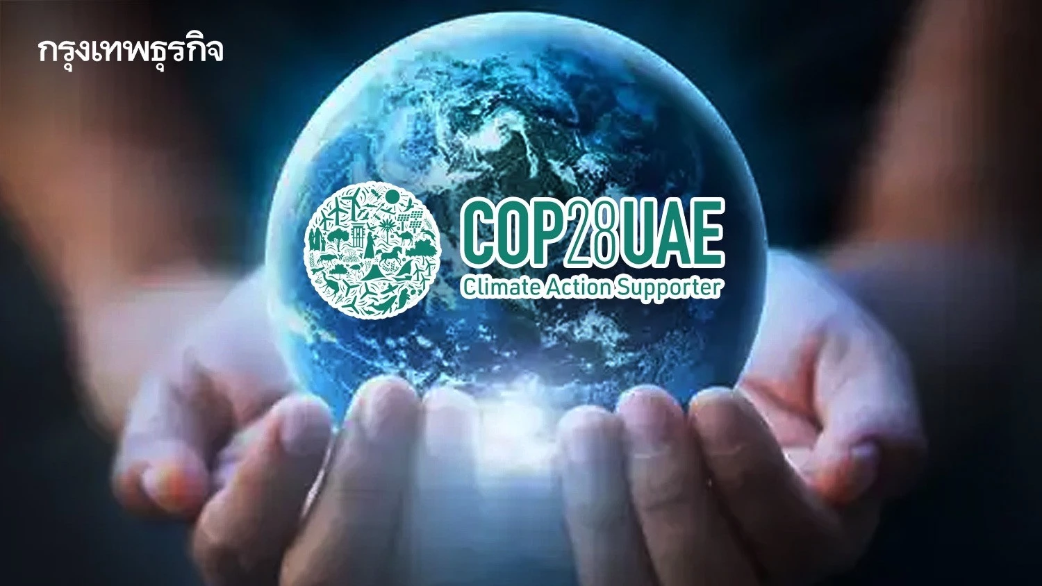 ไทยพร้อมร่วมมือ COP28 เสนอ 4 ประเด็นลดโลกเดือด