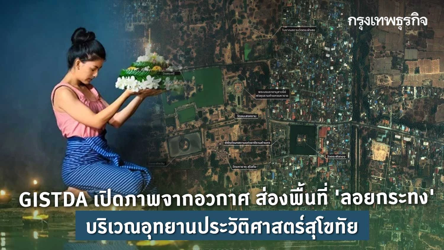 GISTDA เปิดภาพจากอวกาศพื้นที่ 'ลอยกระทง' บริเวณอุทยานประวัติศาสตร์สุโขทัย