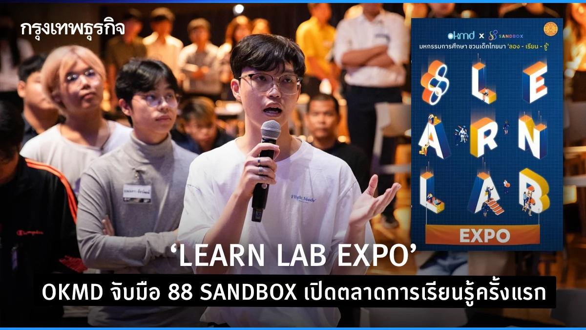 เร่เข้ามา! OKMD จับมือ 88 SANDBOX เปิดตลาดการเรียนรู้ ‘LEARN LAB EXPO’ ครั้งแรก