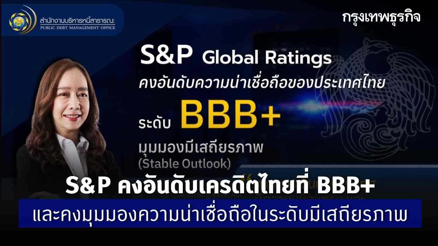 S&P คงอันดับเครดิตไทยที่ BBB+ คงมุมมองความน่าเชื่อถือในระดับมีเสถียรภาพ