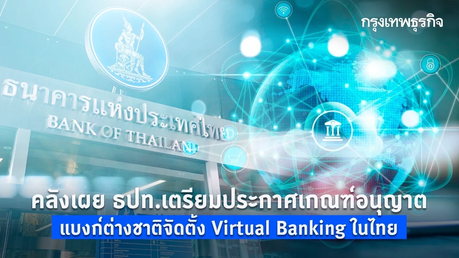คลังเผย ธปท.เตรียมประกาศอนุญาตแบงก์ต่างชาติจัดตั้ง Virtual Banking ในไทย