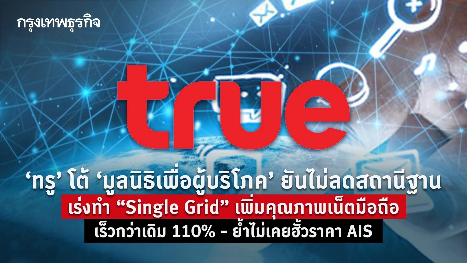True seeks to make Single Grid mobile Internet 110% faster than before ...
