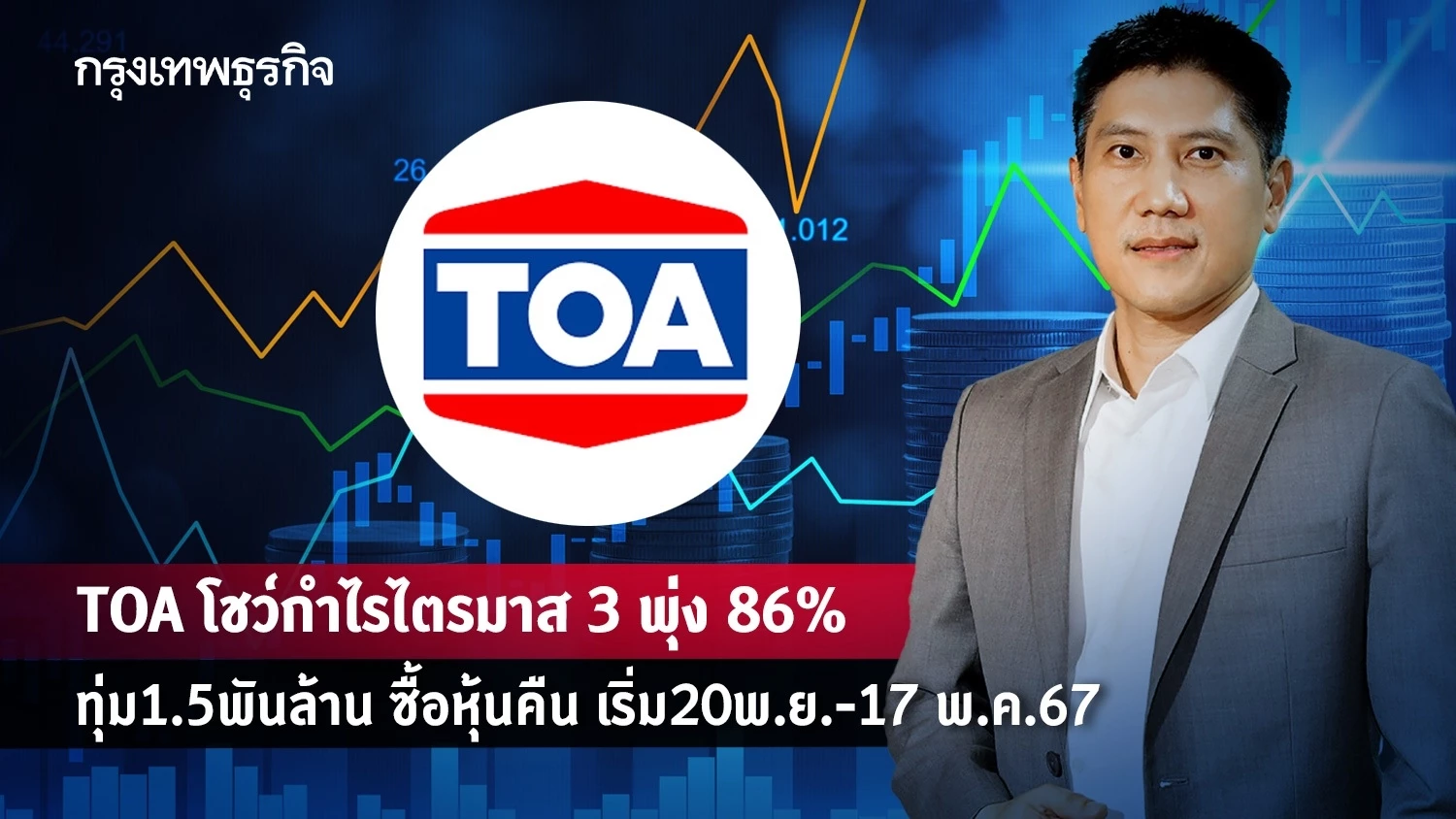 TOA โชว์กำไรไตรมาส3 พุ่ง86% ทุ่ม1.5พันล้าน ซื้อหุ้นคืน เริ่ม 20 พ.ย.-17 พ.ค.67