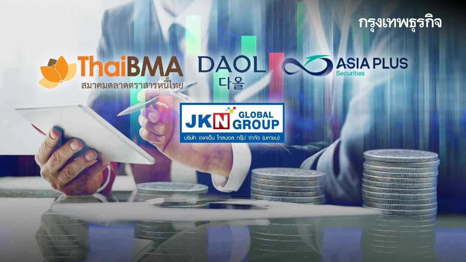 ThaiBMA หารือ บล.ดาโอ-บล.เอเซียพลัส กำหนดบทบาท ตัวแทนผู้ถือหุ้นกู้ JKN