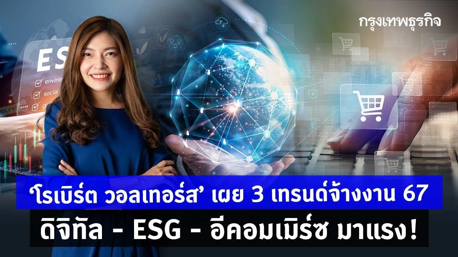 ‘โรเบิร์ต วอลเทอร์ส’ เผย 3 เทรนด์จ้างงาน 67 ดิจิทัล - ESG - อีคอมเมิร์ซ มาแรง!