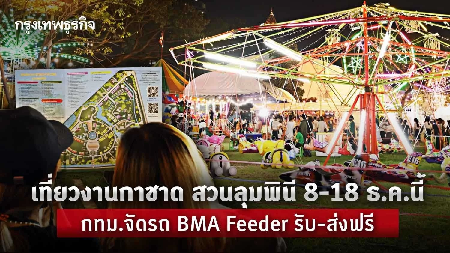เที่ยวงานกาชาด สวนลุมพินี 8-18 ธ.ค.นี้ กทม.จัดรถ BMA Feeder รับ-ส่งฟรี
