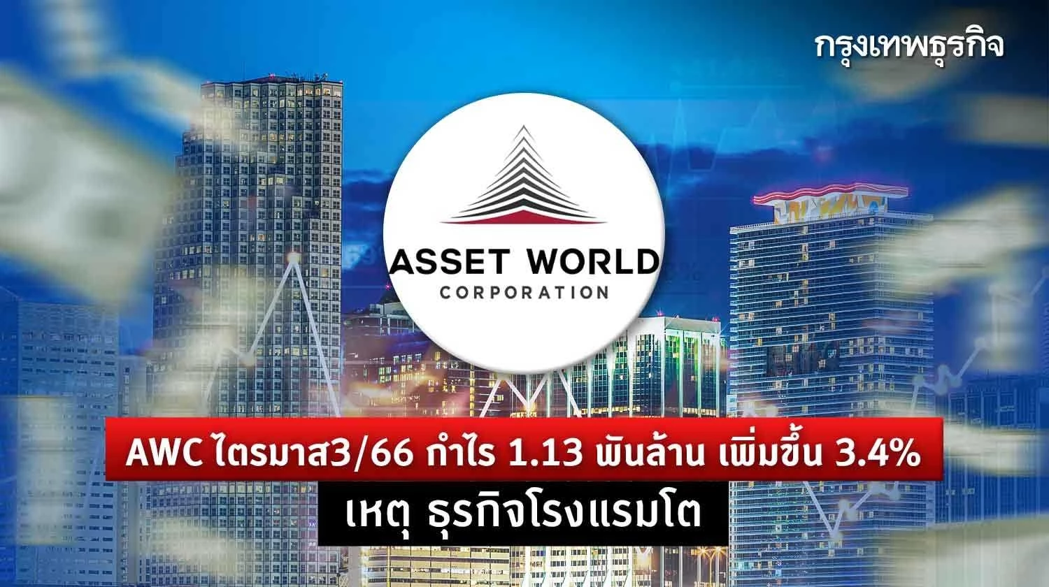 AWC ไตรมาส3/66 กำไร 1.13 พันล้าน เพิ่มขึ้น 3.4% เหตุ ธุรกิจโรงแรมโต