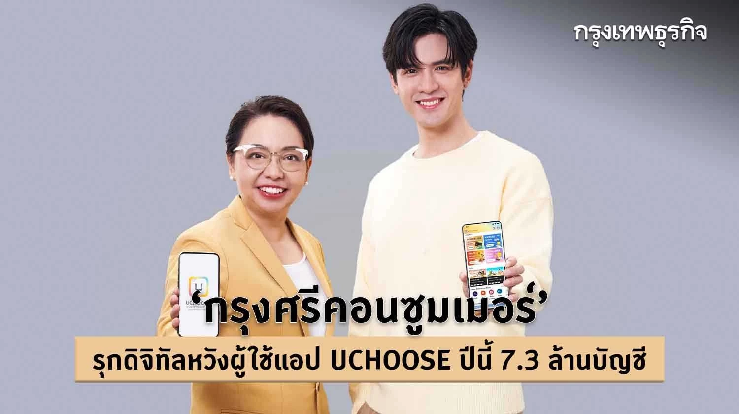 'กรุงศรีคอนซูมเมอร์' รุกดิจิทัล หวังผู้ใช้แอปUCHOOSE ปีนี้ 7.3 ล้านบัญชี